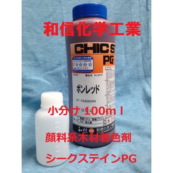 木材着色剤 シークステイン PG ボンレッド 小分け 100ml発送はヤマトの宅急便コンパクト。代引きは手数料(￥330)を別途ご負担お願いします。他の色との同梱も可（ご注文後に送料を訂正します）。特長・顔料を使用していますので、染料系より...