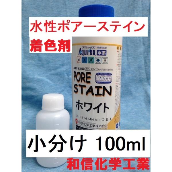 発送は、1個でしたら定形外郵便を予定。番号追跡や補償はありません。水性着色 アクレックス ポアーステイン ホワイト 小分け100ml 木工用 顔料系 和信化学耐候性抜群の超微粒子顔料を使用した、環境対応型の水系顔料着色剤です。水での希釈や各...