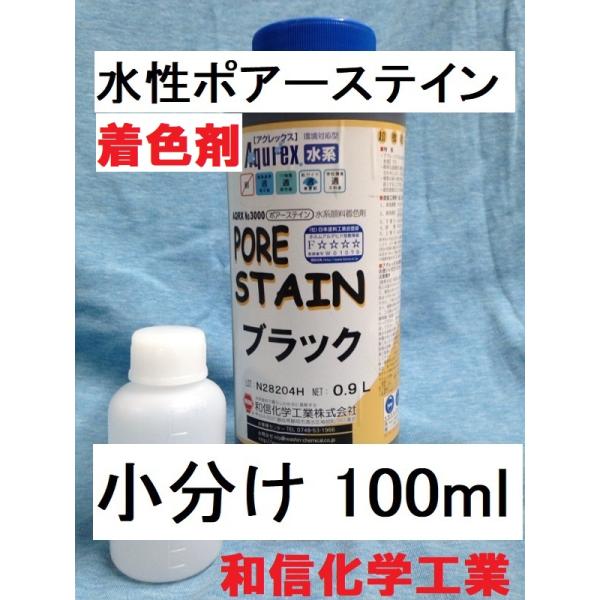 発送は、1個でしたら定形外郵便を予定。番号追跡や補償はありません。水性着色 木工 アクレックス ポアーステイン ブラック 小分け 100ml 顔料 和信化学耐候性抜群の超微粒子顔料を使用した、環境対応型の水系顔料着色剤です。水での希釈や各色...