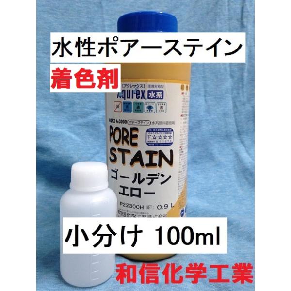 発送は、1個でしたら定形外郵便を予定。番号追跡や補償はありません。水性着色 アクレックス ポアーステイン ゴールデンエロー 100ml 小分け 顔料 木工用 和信化学耐候性抜群の超微粒子顔料を使用した、環境対応型の水系顔料着色剤です。水での...