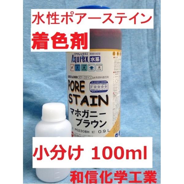 発送は、1個でしたら定形外郵便を予定。番号追跡や補償はありません。水性着色 アクレックス ポアーステイン マホガニーブラウン 小分け 100ml 顔料 木工用 和信化学耐候性抜群の超微粒子顔料を使用した、環境対応型の水系顔料着色剤です。水で...