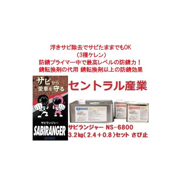 さび止め プライマー サビランジャー ２液  NS-6800 3.2kgセントラル産業ごくまれに欠品する事があります。その場合はしばらくお待ち頂きますようお願いします。法人・事業所さま向けの発送商品です。個人登録の方は事業所名をお知らせ下さ...