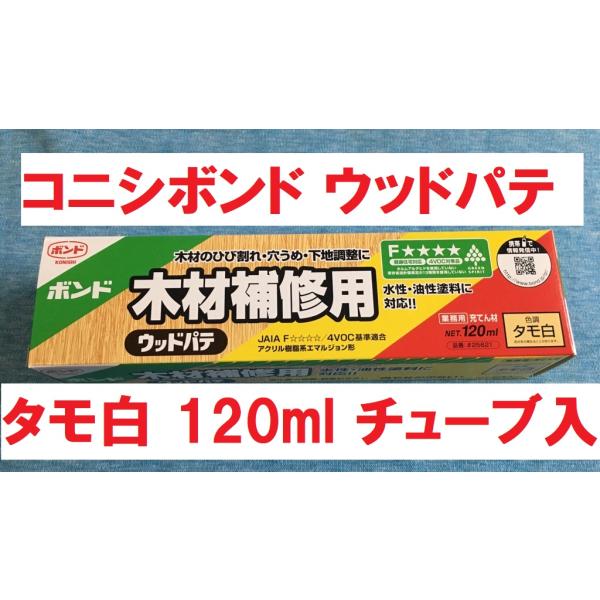 ウッドパテ タモ白 120ml チューブ入り コニシボンド 発送は定形外郵便を予定(補償・番号追跡なし)。用途床・柱・家具の穴うめに。●フローリング床・幅木・階段のひび割れ、キズに●木製家具や建具の割れ目・あてキズに●木製ドアや窓枠の割れ目...