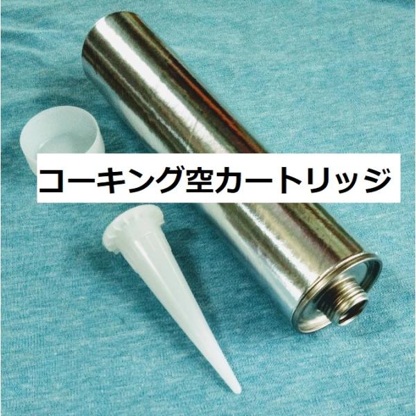 コーキング用空カートリッジ　缶入りペースト状材料等がカートリッジガンで使えます。各種の缶入りシーリング材、パテ状接着剤等を少量で使用するようなときに便利です。プランジャー付き。 1回使用したら2回目の再充填は出来ません。●材質 　胴　筒：ア...