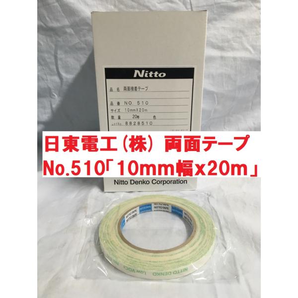 両面テープ 10ｍｍ幅ｘ20ｍ 日東電工 No.510 従来１ケース(20巻)販売ですが、１巻からの販売です。発送は8巻まではクリックポスト(￥185)で発送可。番号追跡はありますが補償はありません。無溶剤型アクリル系粘着剤を使用することで...