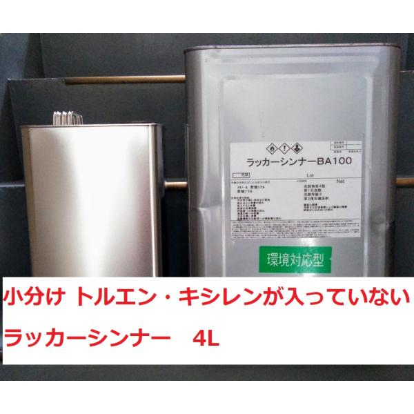 ラッカーシンナー NTX16Lから4L缶に小分けします。トルエン キシレンを含まない環境対応型。発送はヤマト宅急便。代引きは手数料￥330を別途ご負担お願いします。ご了承ください。配送方法が異なる複数の商品をご購入して頂いた場合やご注文個数...
