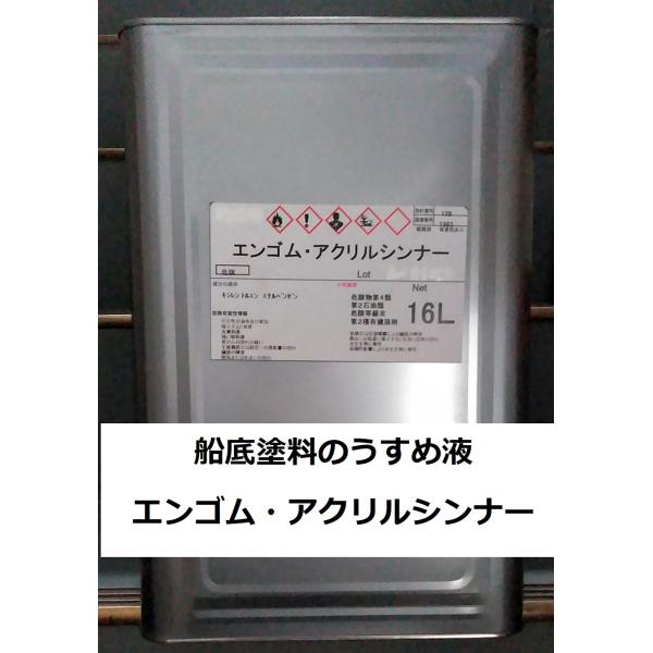 船底塗料のうすめ液 16L 塩ゴム エンゴム・アクリルシンナーキシレンが主成分の、塩化ゴム、アクリル系塗料用のシンナー。船底塗料の希釈にもお使い頂けます。うすめ過ぎにご注意ください。船底塗料の主成分がキシレンかをご確認下さい。発送は福山通運...