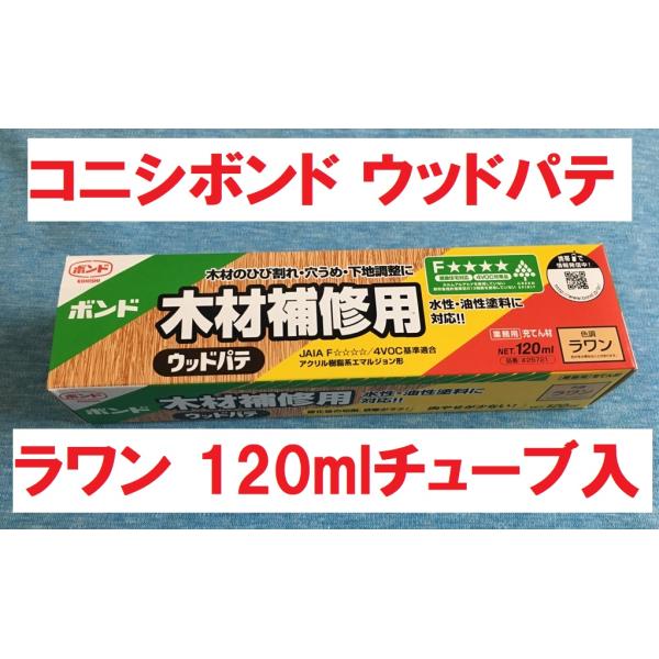 ウッドパテ ラワン 120ml チューブ入り コニシボンド発送は定形外郵便を予定(補償・番号追跡はなし)。用途床・柱・家具の穴うめに。●フローリング床・幅木・階段のひび割れ、キズに●木製家具や建具の割れ目・あてキズに●木製ドアや窓枠の割れ目...