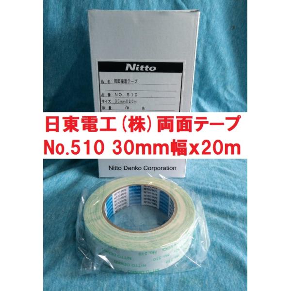両面テープ 30ｍｍ幅ｘ20ｍ１巻から 日東電工 No.510 従来１ケース(7巻)販売ですが、１巻からの販売です。無溶剤型アクリル系粘着剤を使用することで、ＶＯＣ放散量を少なくした両面接着テープで す。「接着」と「使いやすさ」を追求し、金...