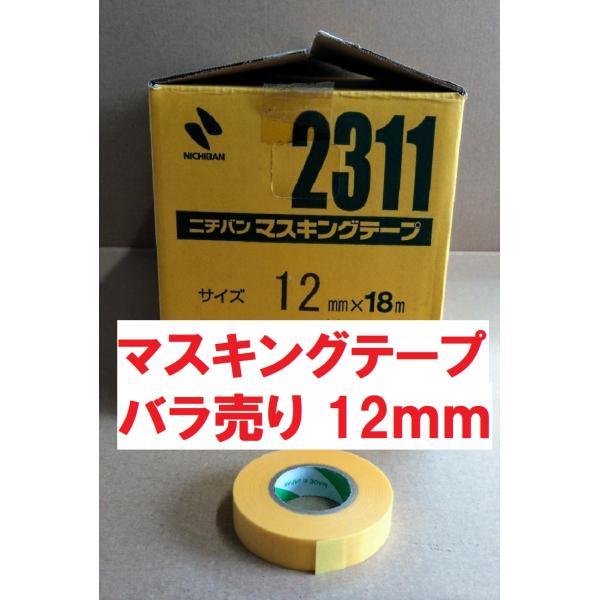 マスキングテープ 12mmｘ18ｍ ＃2311 ニチバン 黄色いテープ重ね貼り性に優れています。加熱しても浮き、はがれ、のり残りがほとんどありません。直線はもちろん曲線、曲面にもしっかりつきます。手切れ性が優れています。発送は20巻までクリ...