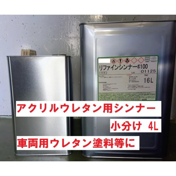 アクリルウレタン塗料用シンナー。16L缶から4L缶へ小分けします。冬型ですので乾燥は速いです。トルエン、酢酸エチル、酢酸ブチル、メチルイソブチルケトン含有発送はヤマト宅急便。※代引きは手数料(￥330)を別途ご負担お願いします。ご了承くださ...