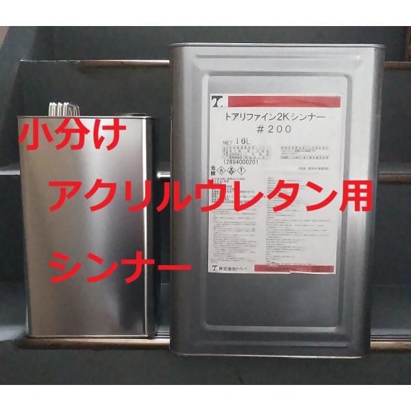 アクリルウレタン塗料用シンナー。16L缶から4L缶へ小分けします。リファイン2K発送はヤマト宅急便。代引きは手数料￥330を別途ご負担お願いします。ご了承ください。配送方法が異なる複数の商品をご購入して頂いた場合やご注文個数が多い場合、商品...