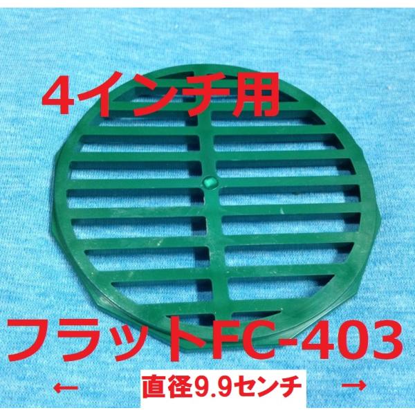 イケダ式スカッパー 4インチ 水流調整 A-401用のフィンカバー フラット FC-403。部品 パーツ。船 排水発送はクリックポスト(￥185)を予定。(番号追跡はありますが補償はありません)。 配送方法が異なる複数の商品をご購入して頂い...