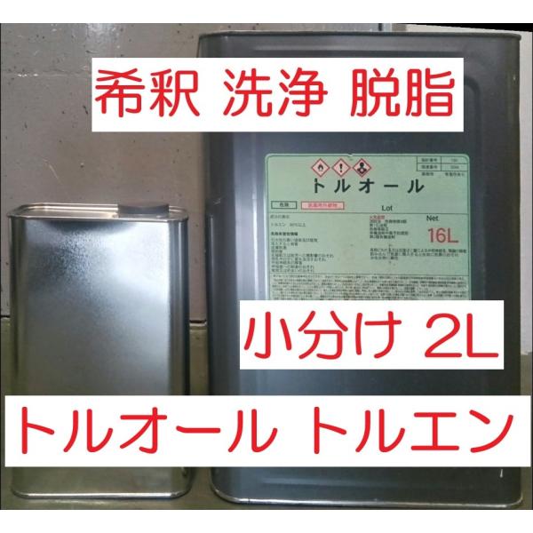 トルオール トルエン 希釈 洗浄 脱脂　昆虫採集毒劇物扱いですので 毒劇物譲受書 の提出が必要です。商品に添付しますので、利用者・使用目的等の必要事項をご記入の上、同封の返信用封筒で送り返してください。発送はヤマトの宅急便。代引きは手数料￥...
