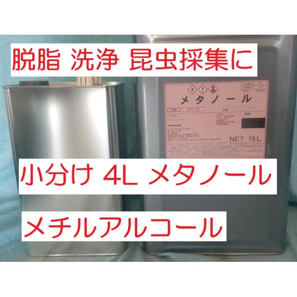 工業用 メタノール メチルアルコール希釈 脱脂 洗浄 昆虫採集に。濃度99％以上。試薬には使えません。毒劇物扱いですので 毒劇物譲受書 の提出が必要です。商品に添付しますので、利用者・使用目的等の必要事項をご記入の上、同封の返信用封筒で送り...