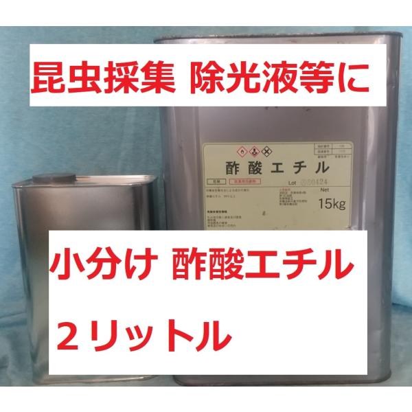 酢酸エチル サクサンエチル塗料の希釈剤 接着剤の溶剤 昆虫採集 除光液等に。1斗缶から2Lに小分けします。毒劇物扱いですので「毒劇物譲受書」の提出が必要です。商品に添付しますので、利用者・使用目的等の必要事項をご記入の上、同封の返信用封筒で...