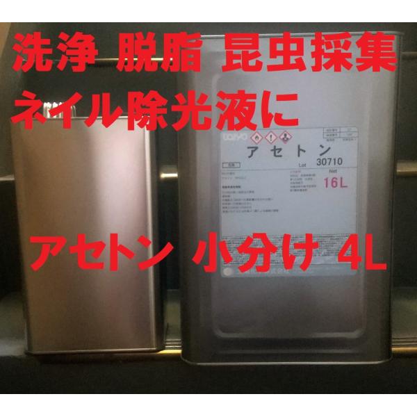 アセトン 洗浄 脱脂 昆虫採集 ネイル除光液16L缶からL4缶に小分けします。洗浄、脱脂、昆虫採集、ネイル除光液に。発送はヤマト宅急便。代引きは代引き手数料￥330を別途ご負担お願いします。ご了承ください。配送方法が異なる複数の商品をご購入...