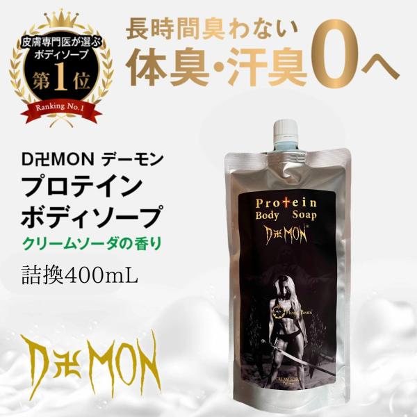 ブランド名：デーモン商品名：加齢臭対策 ボディソープ 男性 詰め替え メンズ ボディーソープ 体臭 汗臭い 足の裏 石鹸 デオドラント 消臭 デーモン プロテインボディソープ黒いボトルのブルーの中身はクリームソーダの香りをイメージしています...
