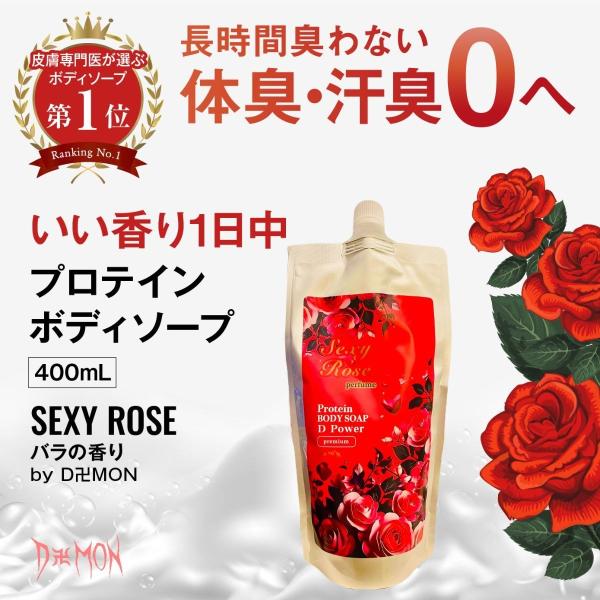 ブランド名：デーモン商品名：Sexy Rose 薔薇の香り ボディソープ 詰め替え 大容量 ボディーソープ デリケートゾーン 石鹸 匂い 加齢臭対策 女性用 保湿 黒ずみ 体臭 足の裏 消臭皮膚科専門医が選ぶ ボディソープ 部門 第1位皮膚...