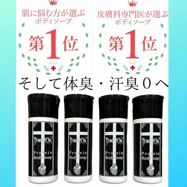 ブランド名：デーモン商品名：加齢臭対策 ボディソープ 男性 お試し用 メンズ  ボディーソープ 体臭 汗臭い 足の裏 石鹸 デオドラント 消臭 デーモン プロテインボディソープ内容量：30ml×4本黒いボトルのブルーの中身はクリームソーダの...