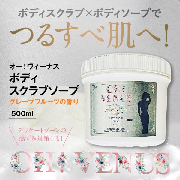 ブランド名：OH！VENUS商品名：ボディスクラブ ボディソープ ボディスムーザー 香水スクラブ お尻 黒ずみ CICA シカ 角質ケア 本体 ボディケア デリケートゾーン 保湿 ツルツル 美尻 ひじ ひざ すべすべ 肌に優しい フェムケア...
