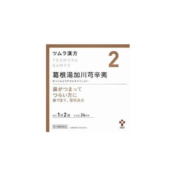 「葛根湯加川キュウ辛夷（かっこんとうかせんきゅうしんい）」は、かぜのひきはじめに用いられる根湯に、民間薬として鼻炎等によく用いられる辛夷と、血行を良くする作用や鎮痛作用のある川を配合した、日本で創薬された処方(経験処方)で、「鼻づまり」、「...