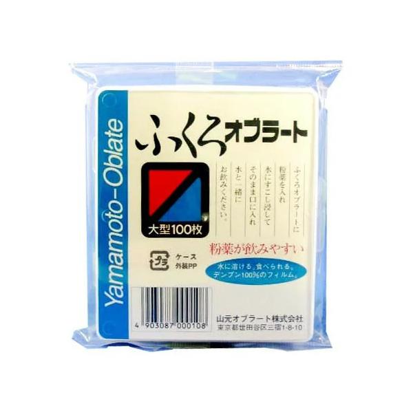 山元オブラート 山元 ふくろオブラート100 大型 100枚 オブラート たたんで包む手間なし