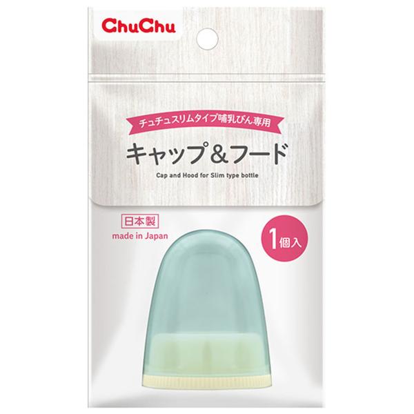チュチュベビー 哺乳びん専用 キャップ＆透明フード スリムタイプ 1個 日本製