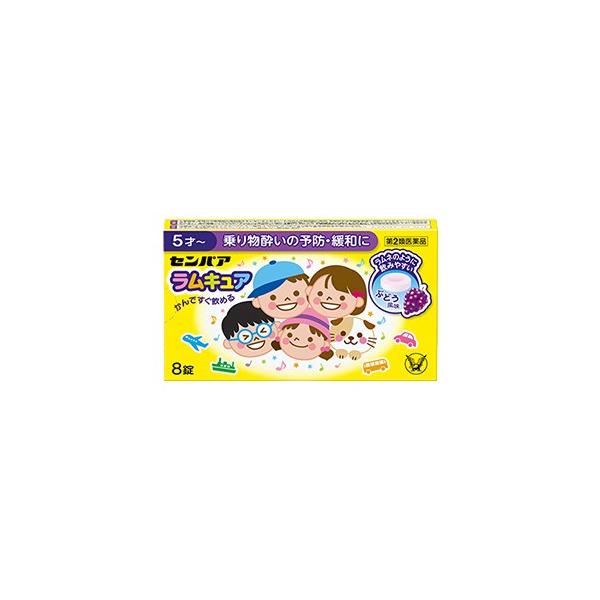 特徴 お子様が飲みやすい乗り物酔い薬 ●センパア ラムキュアは、ラムネのようにかんで飲めるチュアブルタイプの乗り物酔い薬です。 ●水なしで飲めるので外出先でも便利です。 ●5才から服用可能、お子さまに人気のぶどう風味です。  効果・効能 乗...