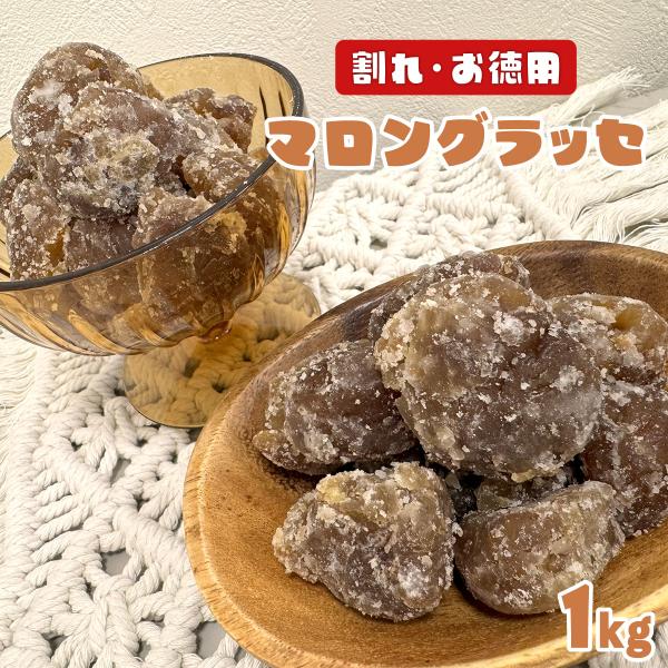 特徴 マロングラッセの割れ物(ブロークン)に糖衣掛けしました。  ご自宅用やケーキや洋菓子の練りこみ材料として最適です！  原材料 栗(イタリア)、砂糖、水あめ、還元水あめ、洋酒/香料  賞味期限　：　製造より6ヶ月
