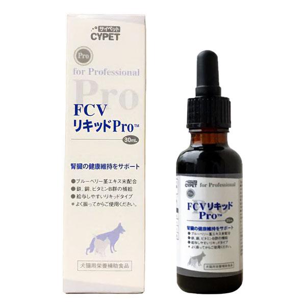 サイペット FCVリキッド Pro 犬猫用 30mL 犬猫用栄養補助食品