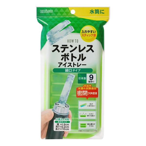 エビス ステンレスボトルアイストレー 細口タイプ 製氷皿