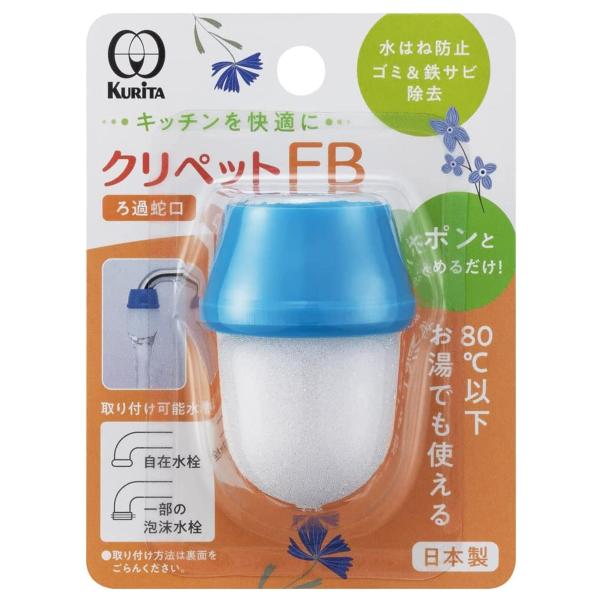 ろ過蛇口/特殊フィルターで浮遊物をろ過プ/ゴミ・鉄サビを除去