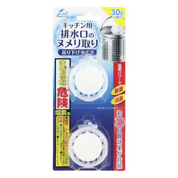 ウォッシュラボ WashLab キッチン用 排水口のヌメリ取り 2個入