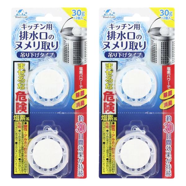 ウォッシュラボ WashLab キッチン用 排水口のヌメリ取り 2個入