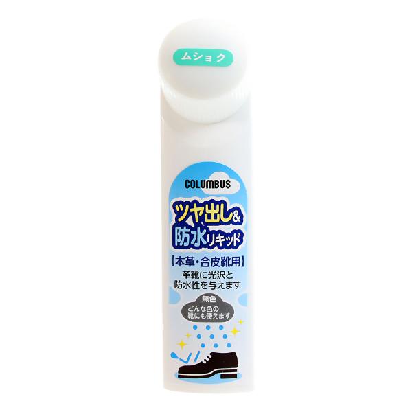 ツヤ出し＆防水リキッド 本革・合皮靴用 ムショク 靴クリーム