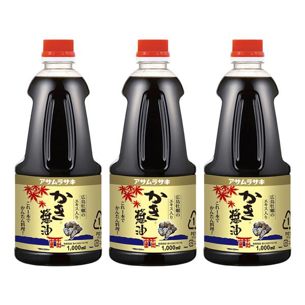 アサムラサキ かき醤油 1L 3本セット 牡蠣 しょうゆ 濃厚つゆ