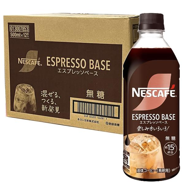ネスレ ネスカフェ エスプレッソベース  無糖 500ml コーヒー