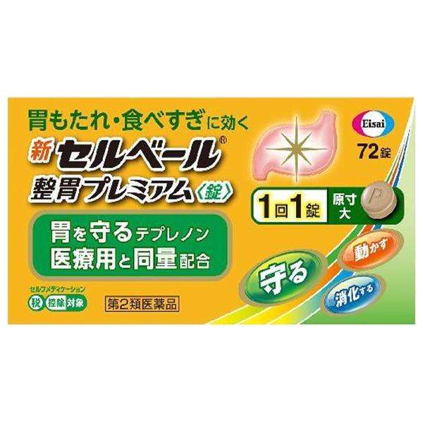 胃もたれ、食べすぎに 弱ってきた胃を整える胃ぐすり新セルベール整胃プレミアム錠は、トリプルアクションで胃もたれなどの弱ってきた胃の症状を改善します。・守る→胃の粘膜を覆うベールである「胃粘液」を増やして、胃を守ります。・動かす→胃の運動を活...