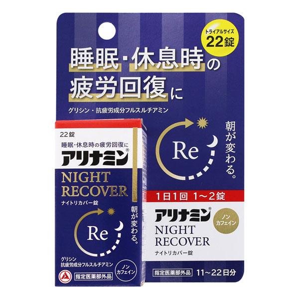 アリナミン ナイトリカバー錠 22錠 錠剤 糖衣錠 疲労回復