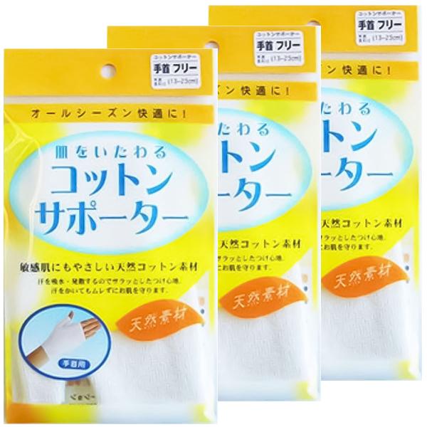 コットンサポーター 手首用 フリー 1枚 サポーター