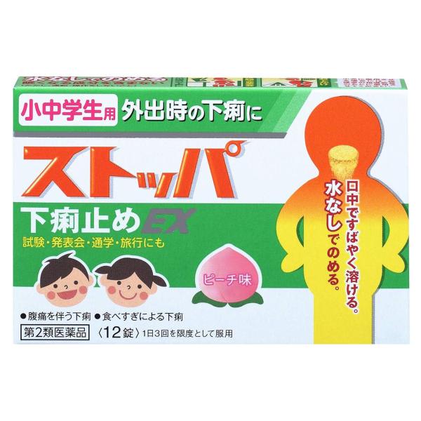 ストッパ/下痢止め/小中学生/突発性の下痢、痛みを伴う下痢に