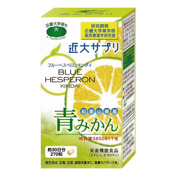 ブルーヘスペロンキンダイは近畿大学薬学部・農学部・生物理工学部・東洋医学研究所・附属農場が連携し、それぞれの分野の知的財産を結集させて研究開発・商品化されたものです。近畿大学薬学部薬用資源学研究室では、長年日本人に馴染みの深い温州みかんの有...