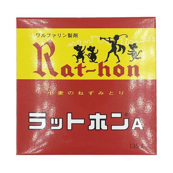 ネズミ退治/強力殺鼠剤