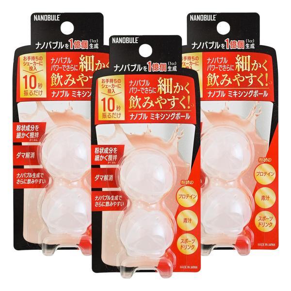 ナノブル ミキシングボール 2個入 撹拌玉 ダマ 解消
