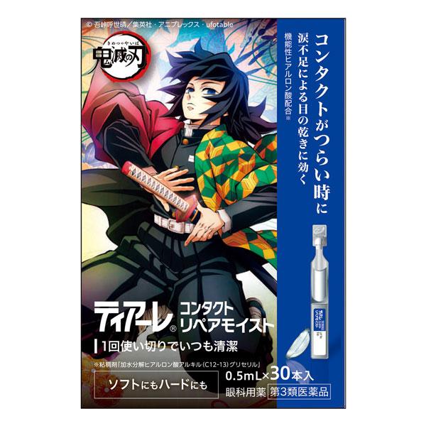 ティアーレ コンタクトリペアモイスト 鬼滅の刃 0.5mL 30本 目薬