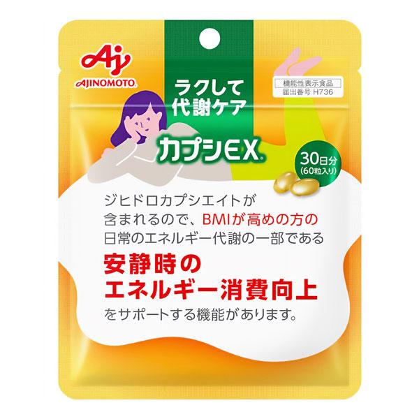 味の素 カプシEX 60粒入 ジヒドロカプシエイト サプリメント