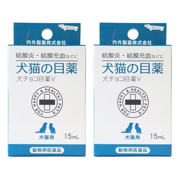 内外製薬 犬チョコ目薬V 動物用 犬 猫 ペット 目薬