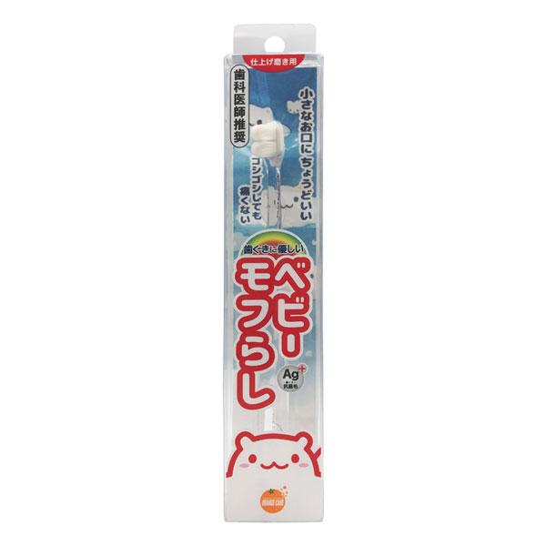 オレンジケア ベビーモフらし 1本 歯ブラシ