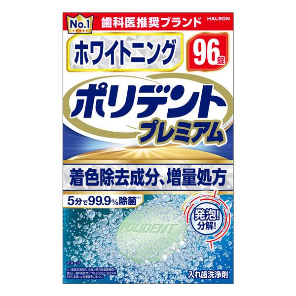 ポリデント プレミアム ホワイトニング 96錠 入れ歯 洗浄剤